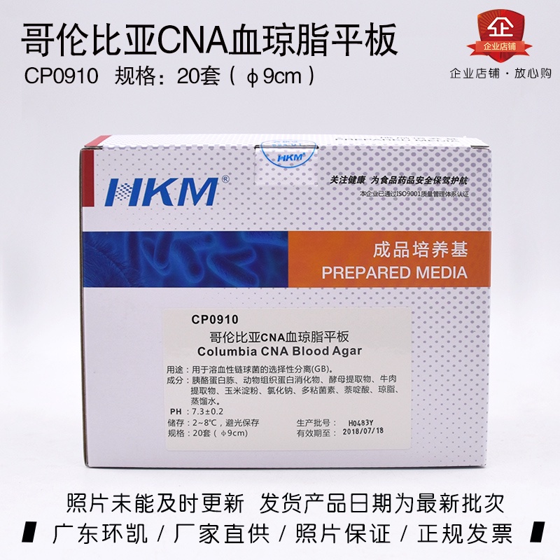 A.哥倫比亞CNA血瓊脂平板 溶血性鏈球菌檢測 環凱 CP0910 促銷包郵 | 蝦皮購物