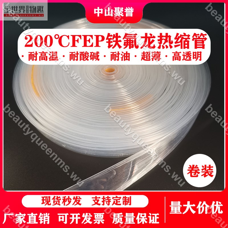 配件 全世界）卷裝 四氟鐵氟龍FEP滾筒 高透明F46耐高溫耐磨耐油耐腐蝕熱縮管 | 蝦皮購物