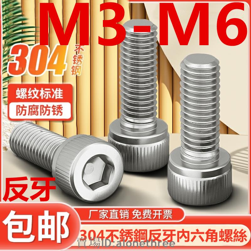 🛠️台灣發貨🛠️（M3-M6）304不鏽鋼反牙內六角螺絲左牙螺釘反絲反扣左旋螺栓M3M4M5M6 | 蝦皮購物