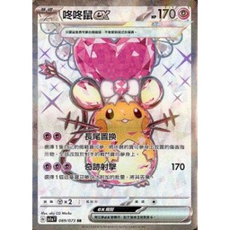 咚咚鼠ex PTCG 寶可夢卡牌 中文版 三連音爆 SV1a 089 | 蝦皮購物
