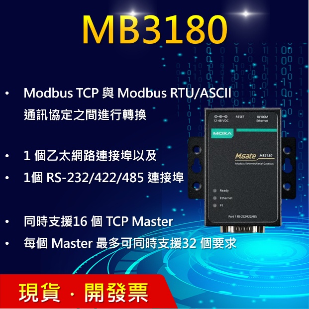 【MOXA】MB3180/ 1埠標準型Modbus閘道器/現貨 | 蝦皮購物