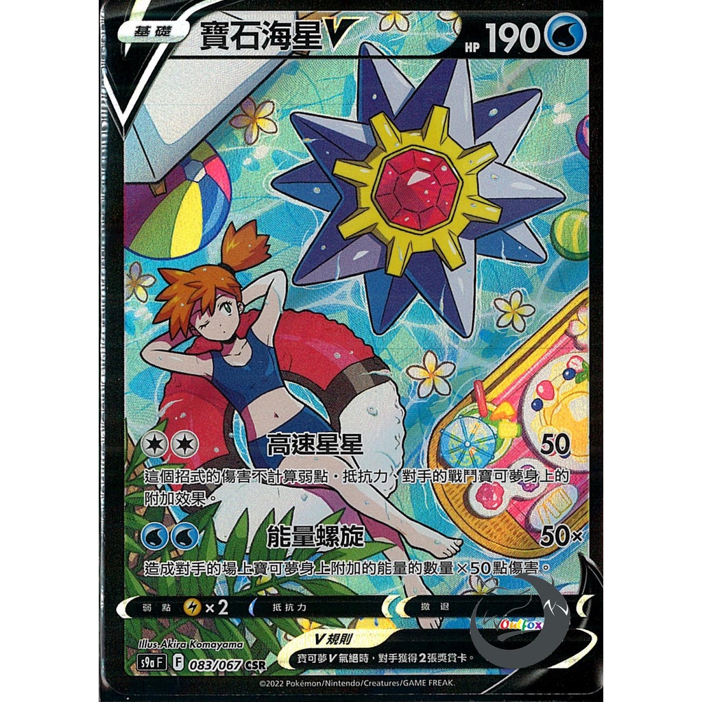 【奧特狐桌遊】現貨 PTCG 異圖 寶石海星V S9a CSR 083/067 中文版 寶可夢集換式卡牌遊戲 | 蝦皮購物