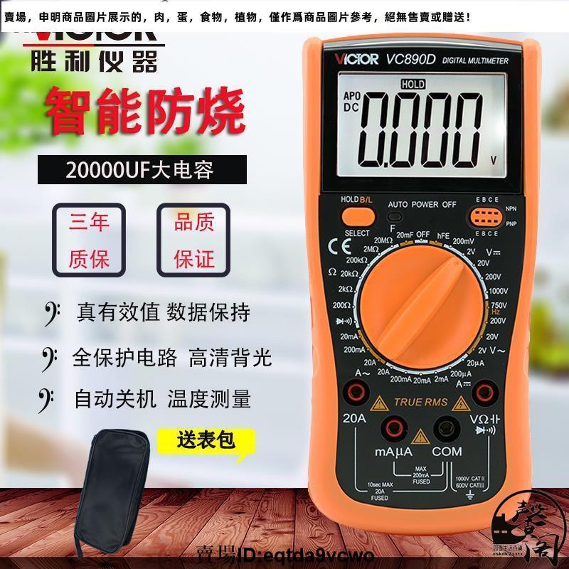 台灣發貨免運#VICTOR/勝利儀器 VC890C+ VC890D 高精度萬用表數顯萬能表多用表2609 | 蝦皮購物