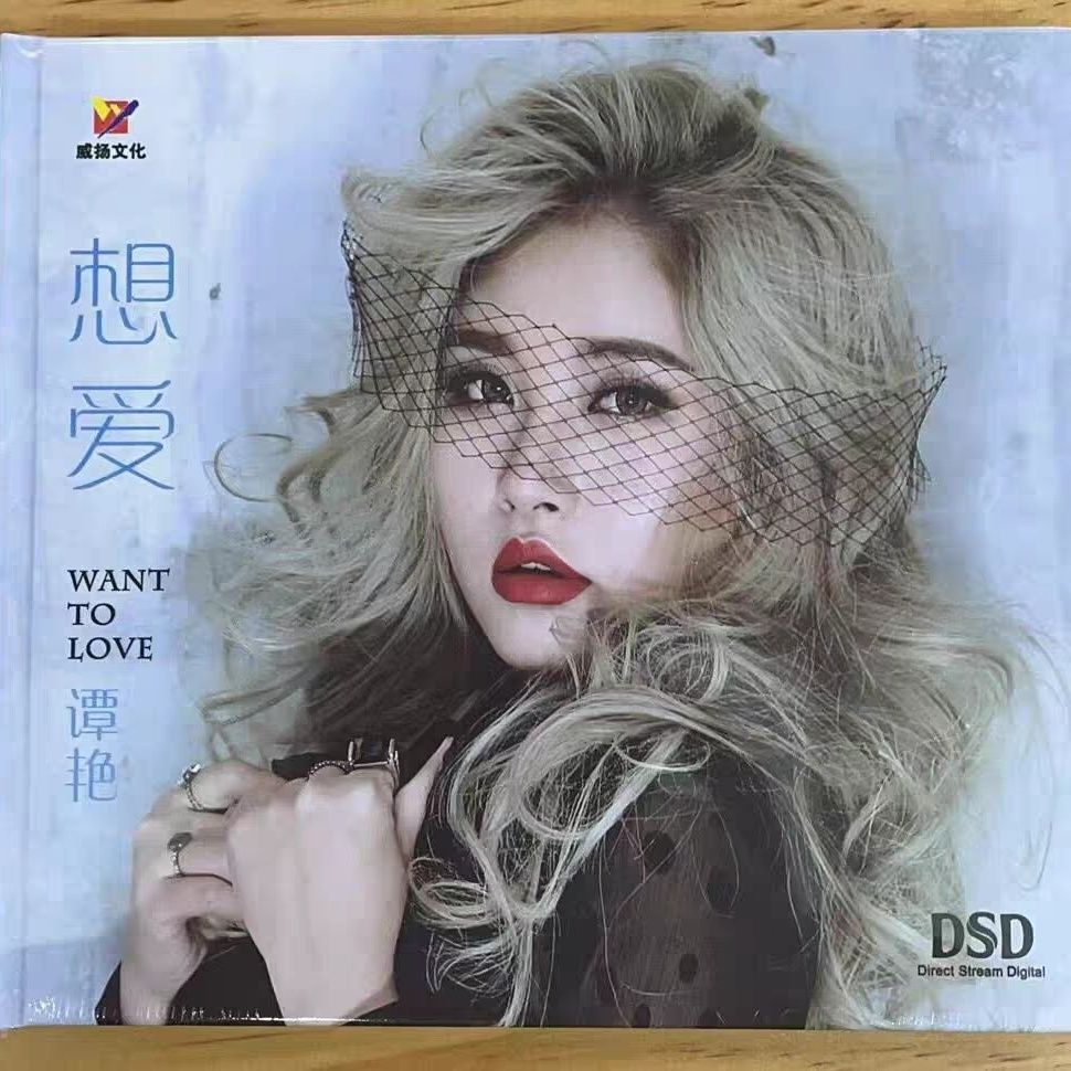 正版威揚唱片 譚艷新專輯 想愛 DSD 1CD 甜美女聲發燒碟 大魚 | 蝦皮購物