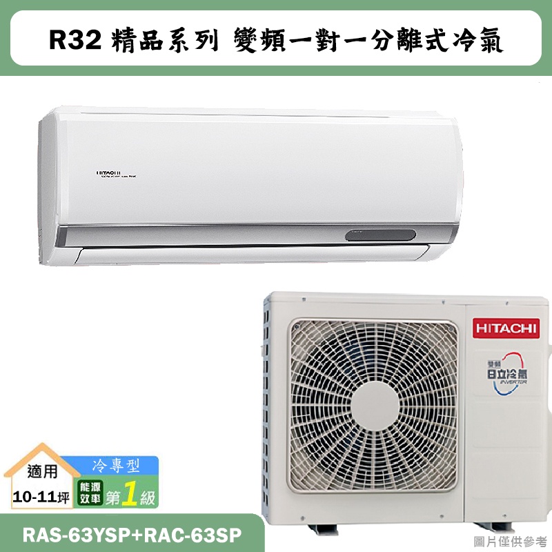 HITACHI 日立【RAS-63YSP/RAC-63SP】R32變頻冷專一對一分離式冷氣(含標準安裝) | 蝦皮購物