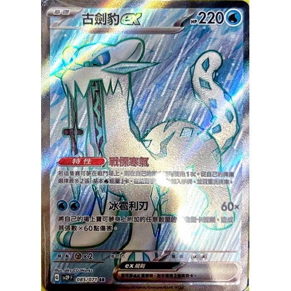 古劍豹ex SR(085/071) 中文寶可夢/PTCG/異圖 | 蝦皮購物