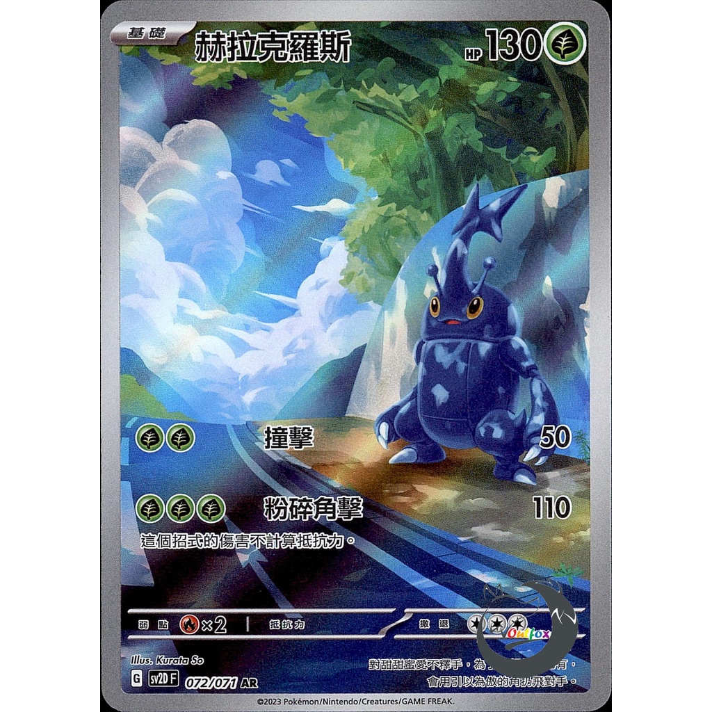 【奧特狐桌遊】現貨 PTCG 赫拉克羅斯 SV2D AR 072/071 中文版 寶可夢集換式卡牌遊戲 | 蝦皮購物