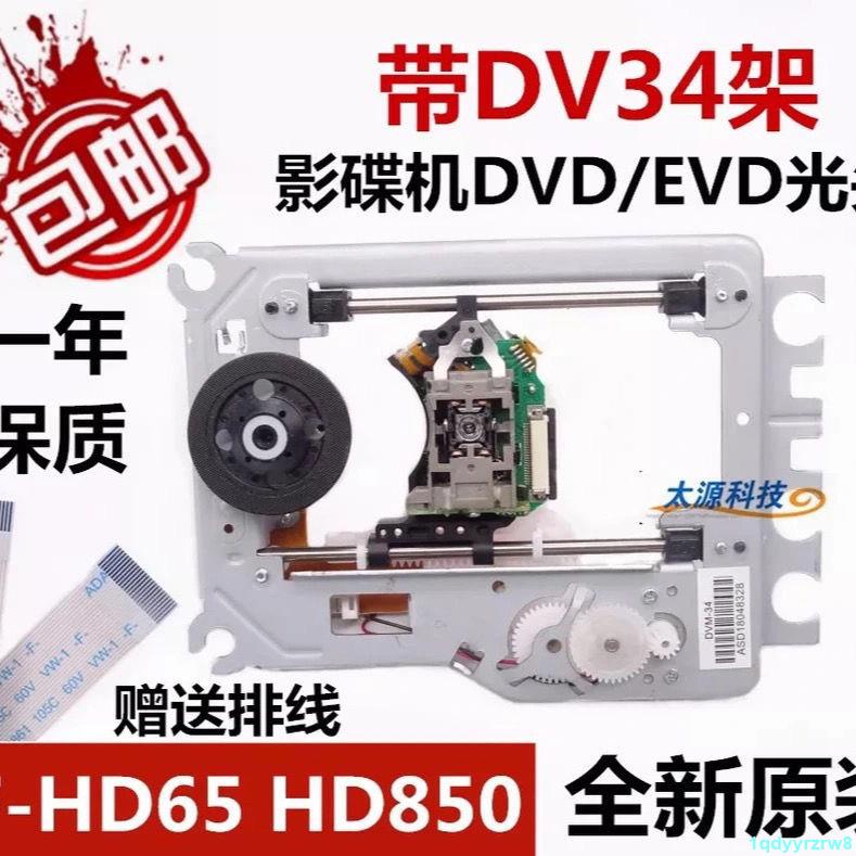 *精選#全新 DVD光頭EVD激光頭 HD65 SF-HD65=HD850 帶DV34架 帶鐵架 | 蝦皮購物