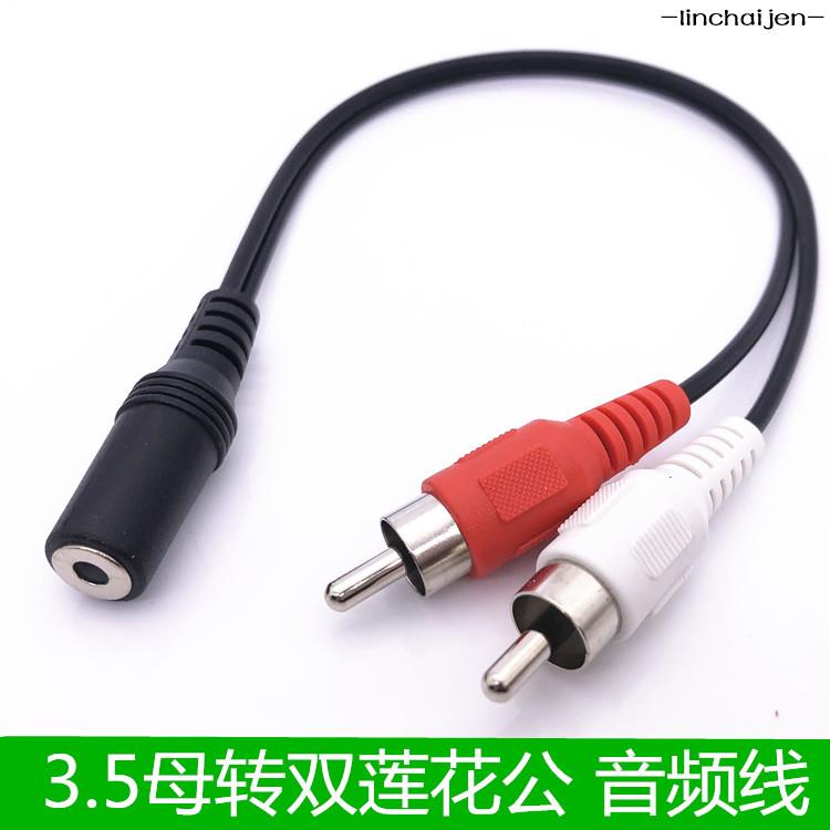-linchaijen-3.5mm母轉2RCA雙蓮花公一分二紅白音頻頭電視耳機音箱AV轉接線工坊直營 | 蝦皮購物