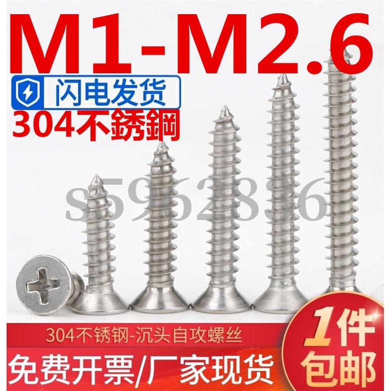 台灣發貨 （M1-M2.6）沉頭自攻螺絲加長304不鏽鋼十字平頭自攻釘KA木螺釘M1.2M1.4M1.7M2.2M2.6 | 蝦皮購物