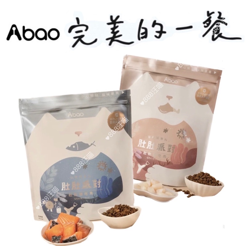 【888汪喵】 Abao 阿寶 肚肚派對 無穀貓糧300g/1.5kg 貓吃肉 貓吃魚 【貓飼料】 | 蝦皮購物