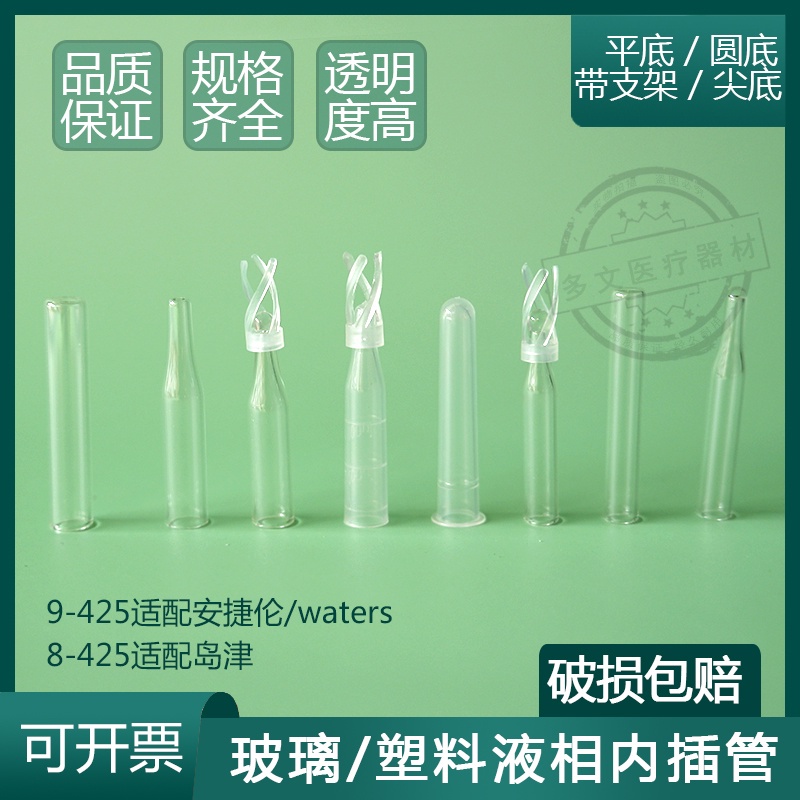 A 塑料 玻璃樣品管 液相管進樣瓶 內插管 色譜瓶套管 內襯管可開票 蝦皮購物