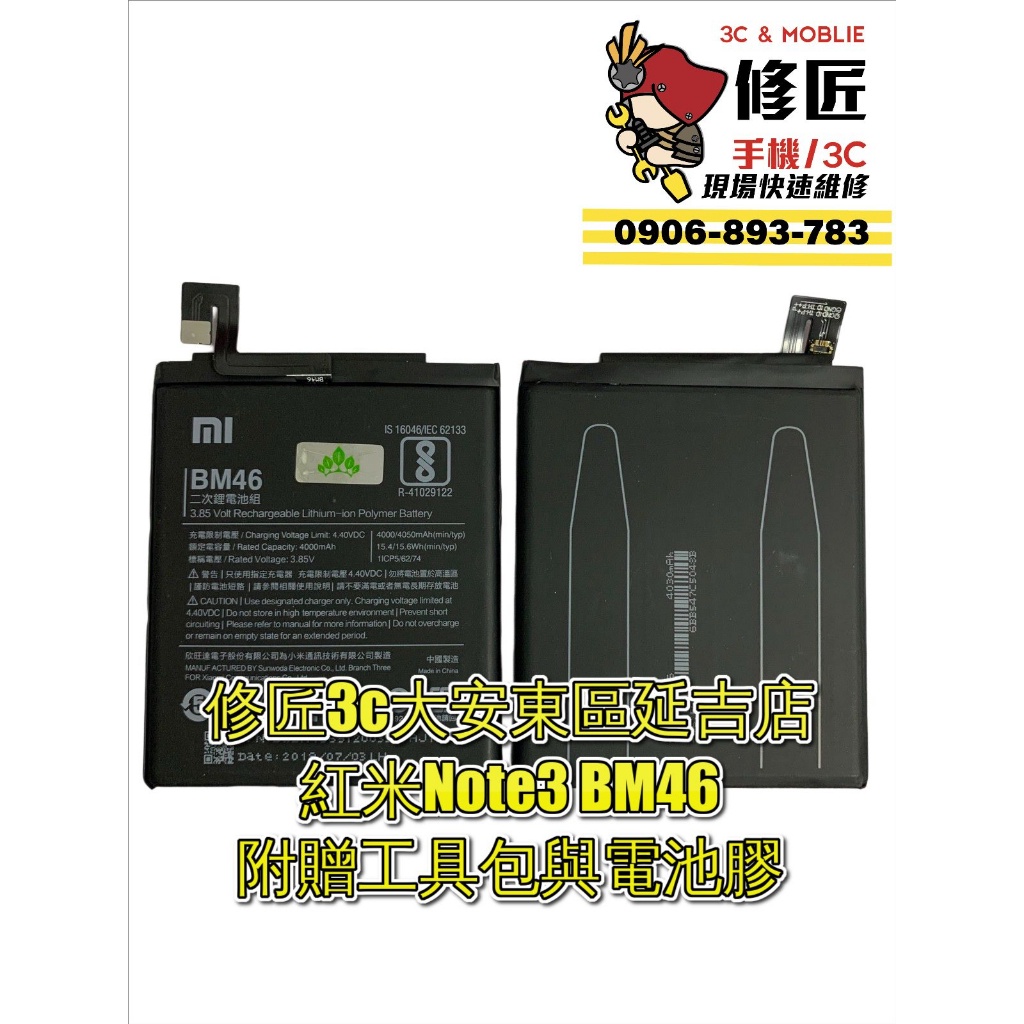 紅米Note3 BM46電池 現場 速修 耗電 提供保固 電池膨脹 小米 | 蝦皮購物
