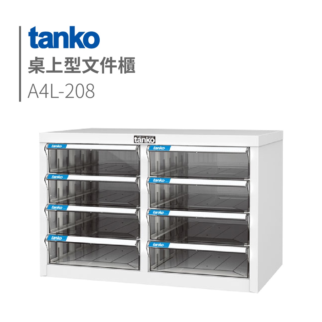 天鋼【桌上型A4文件箱】A4L-208 資料櫃/效率櫃/文件櫃/檔案收納櫃/公文櫃/文件收納櫃/OA文件櫃 | 蝦皮購物