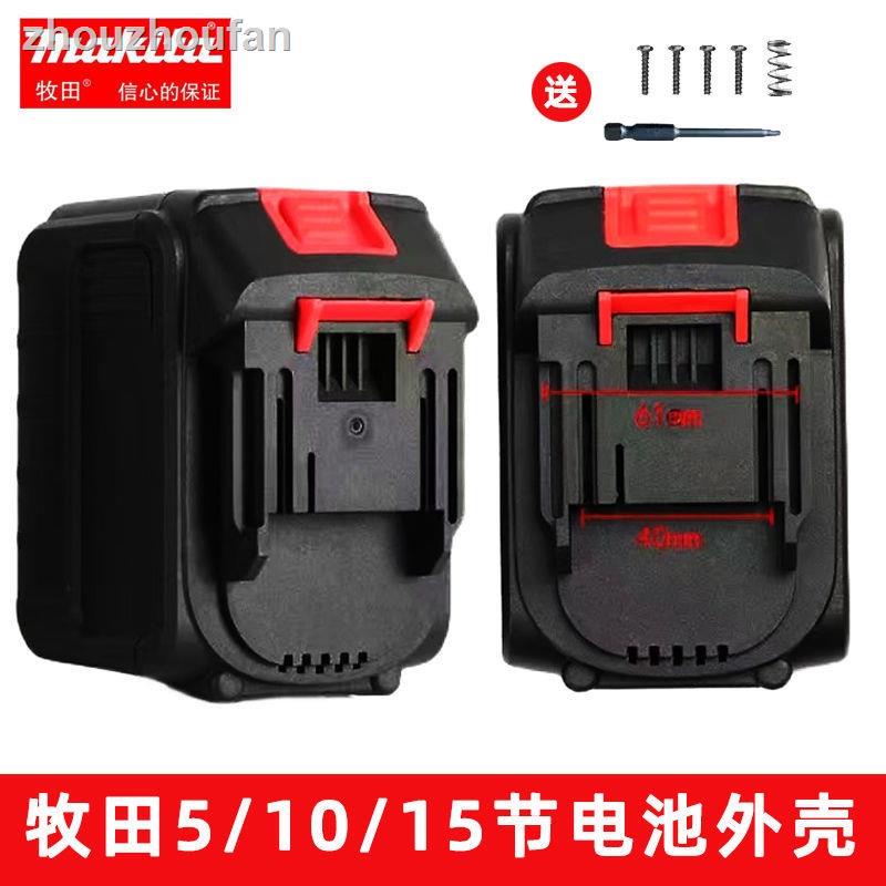現貨=現貨 牧田款鋰電池外殼電動扳手通用款10/15節21V48/88F電池保護板配件 | 蝦皮購物