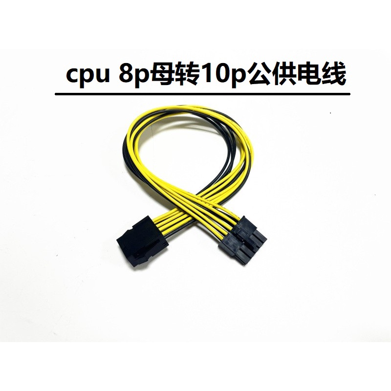 #優選熱銷/ cpu 8pin母轉10pin公供電線8針轉10針轉接線 8P轉10P延長線 18AWG | 蝦皮購物