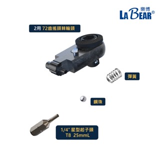 【LaBear】2用棘輪頭維修包 4pcs維修組合包 72齒搖頭棘輪柄 1/4"星型起子頭 T8 DIY維修 修理工具 | 蝦皮購物