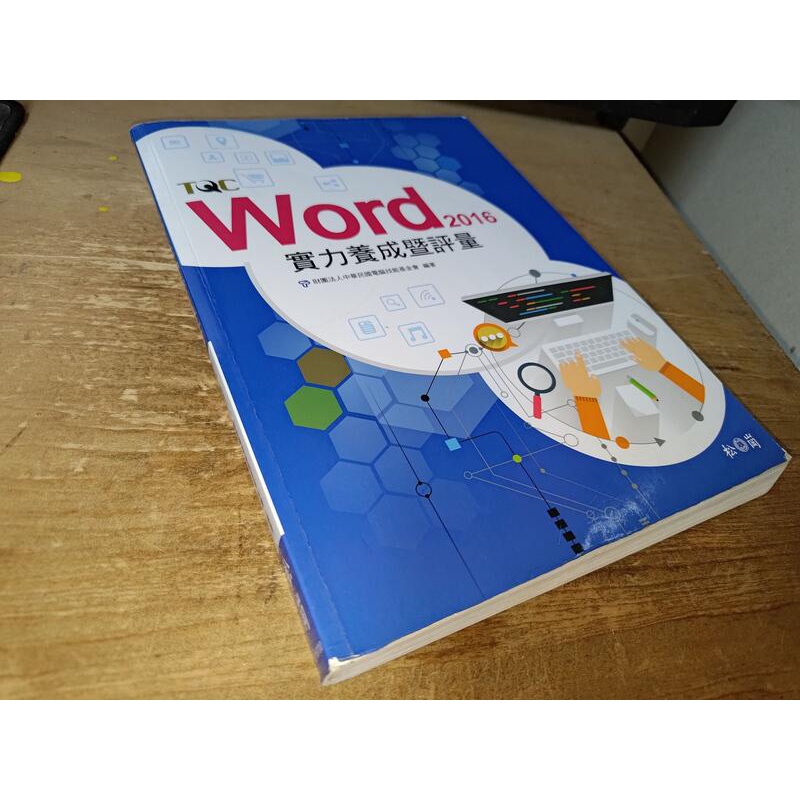 TQC Word 2016實力養成暨評量 附光碟 松崗 9789572245859 有劃記2018年二版@6G 二手書 | 蝦皮購物