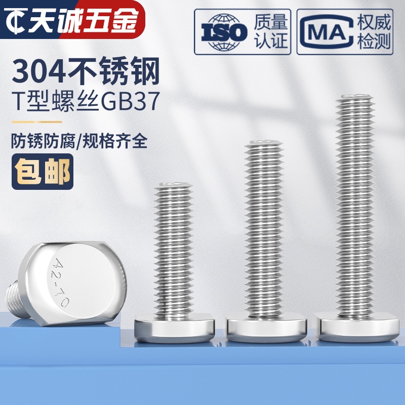 M5M6M8M10M12M16M20不銹鋼304T型螺絲T型槽用螺栓T形壓板螺絲GB37【The One】 | 蝦皮購物
