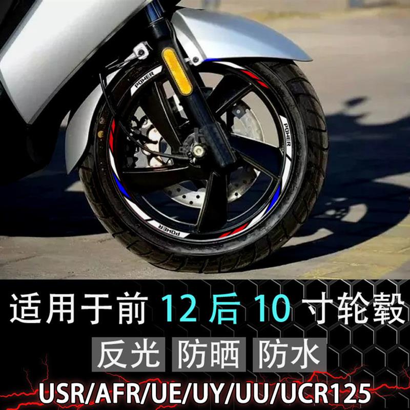 【名車世界】適用濟南鈴木UY/UE/UU125改裝輪轂貼 豪爵AFR/UCR/USR125輪圈貼紙 | 蝦皮購物