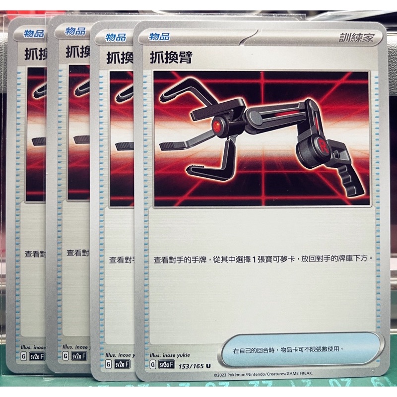 抓換臂 (153/165 U) 中文寶可夢/PTCG/物品卡/151 | 蝦皮購物