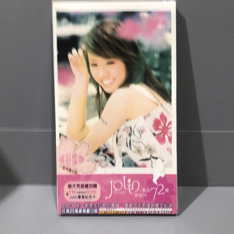 全新未拆封--蔡依林Jolin -繽紛燦爛豪華慶功版-（看我72變CD+DVD) | 蝦皮購物