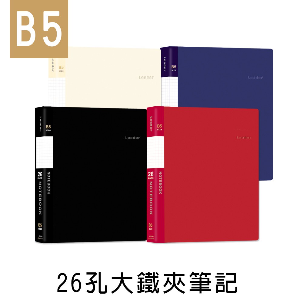 珠友 B5/18K 26孔大鐵夾筆記/資料夾/檔案夾/Leader LE-26010 | 蝦皮購物