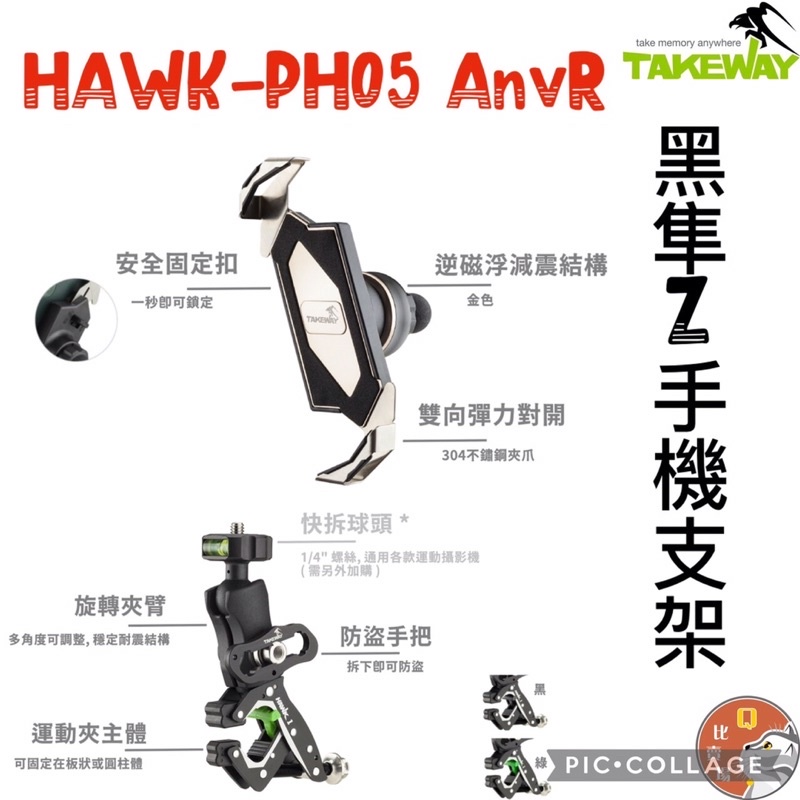 [Q比賣場]附發票 快速出貨 TAKEWAY 黑隼Z手機支架 HAWK PH05-AnvR 逆磁浮減震 | 蝦皮購物
