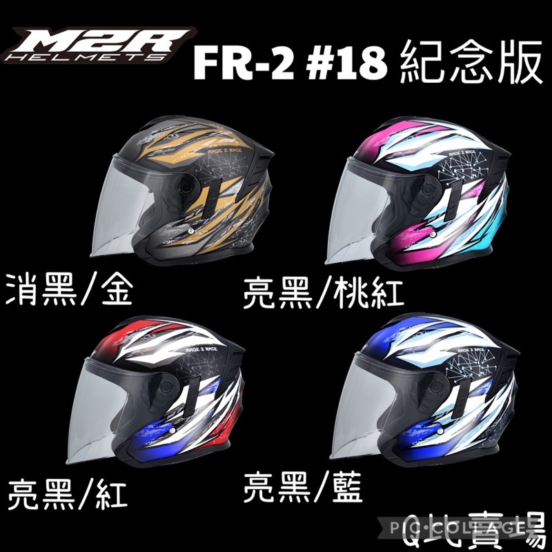 [Q比賣場]附發票 快速出貨 M2R FR-2#18紀念版 3/4罩安全帽 內墨鏡款 | 蝦皮購物