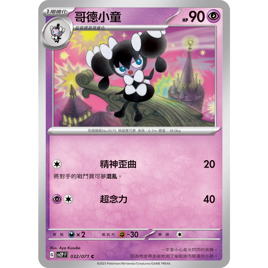 【PTCG大拍賣】哥德小童 C 冰雪險境 SV2PF 032/071 SV2P F | 蝦皮購物