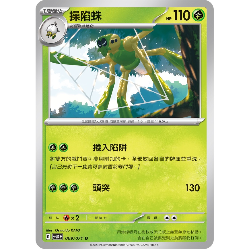操陷蛛 U PTCG 寶可夢卡牌 中文版 碟旋暴擊 SV2D 009 | 蝦皮購物