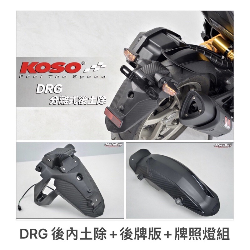 [ 現貨供應]KOSO DRG / MMBCU / DRG2.0分離式後內土除+後牌版+牌照燈組 對應原廠鎖點 | 蝦皮購物