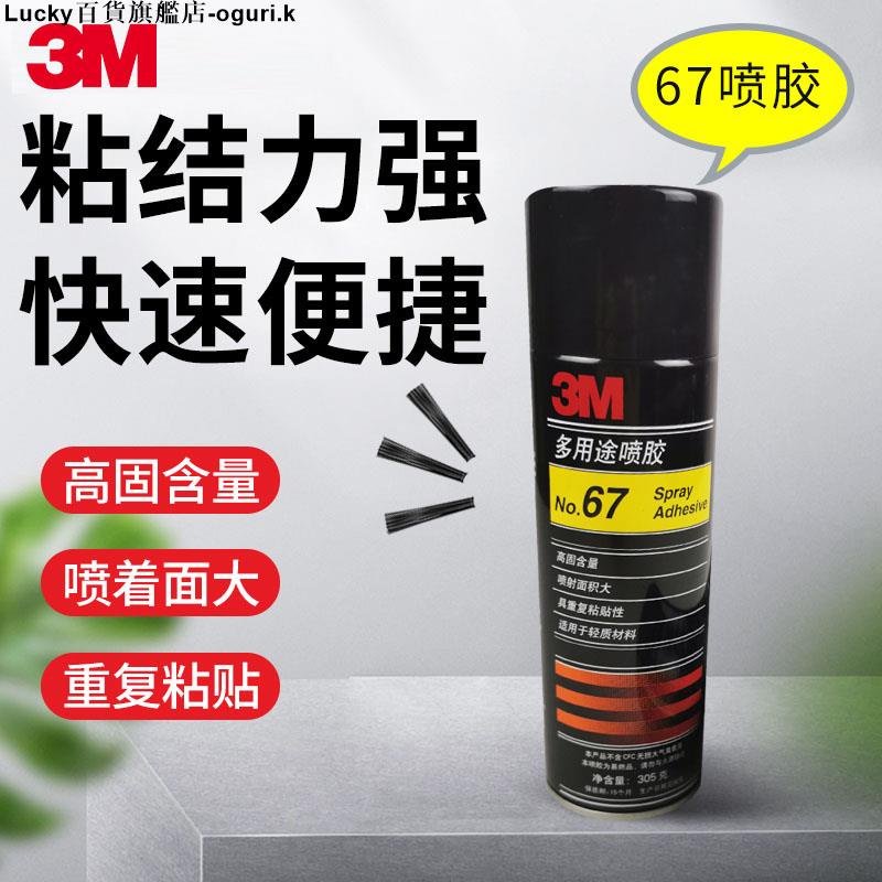 3M 67噴膠膠水多用途高固型噴霧面積大頂棚輕質材料膠粘劑305g-ogurik | 蝦皮購物