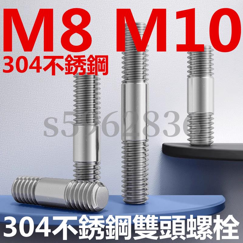 台灣發貨 （M8 M10）304不鏽鋼雙頭螺栓兩頭牙加長螺絲螺柱螺桿絲桿牙棒M8M10 | 蝦皮購物