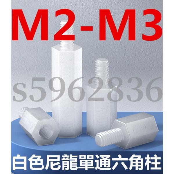 台灣發貨 （M2-M3）白色尼龍柱單通六角柱隔離柱塑膠絕緣支撐柱PC板間隔螺柱M2M2.5M3 | 蝦皮購物