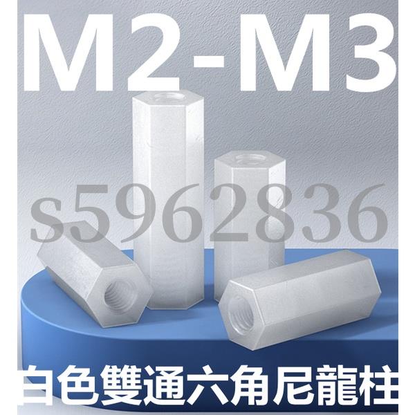 台灣發貨 （M2-M3）白色雙通尼龍柱平頭六角柱塑膠絕緣隔離柱螺桿螺柱螺母M2M2.5M3 | 蝦皮購物
