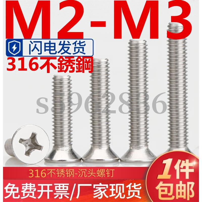 台灣發貨 （M2-M3）316不鏽鋼沉頭十字機牙加長螺絲釘平頭GB819螺釘M2M2.5M3 | 蝦皮購物