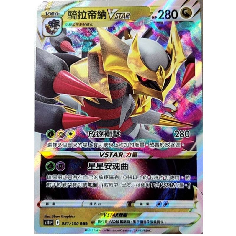 騎拉帝納V STAR 081/100 111/172 閃卡 PTCG 寶可夢 中文版 卡牌 禮物 收藏 遊戲 卡牌遊戲 | 蝦皮購物