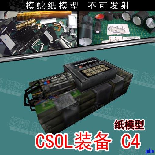模蛇反恐精英CSOL_C4紙模型武器槍械3d立體手工制作圖紙軍事紙質 | 蝦皮購物