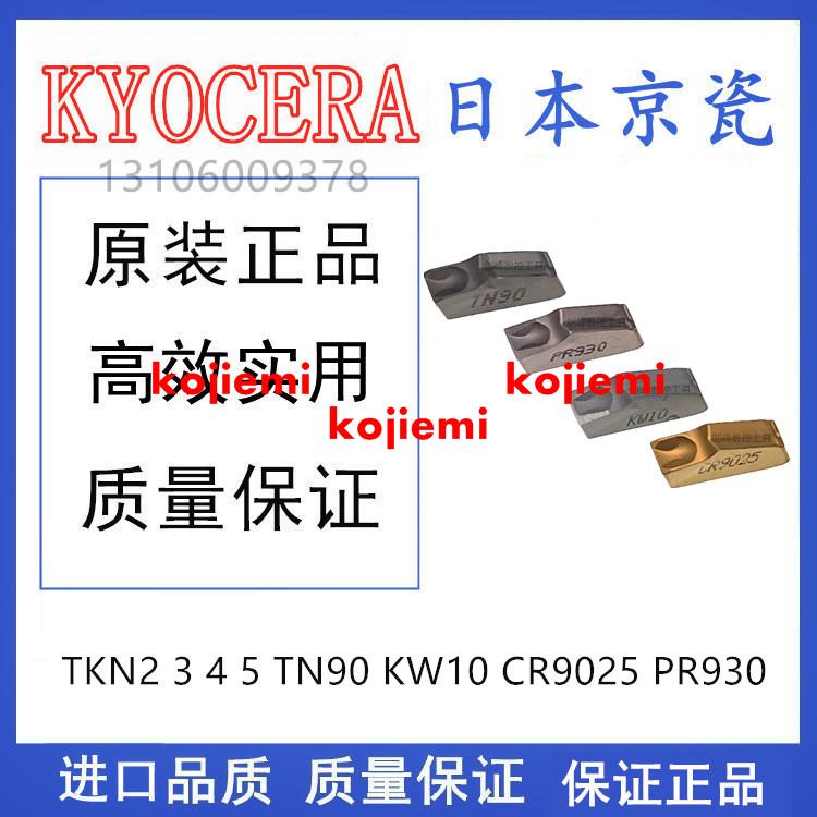 &京瓷單頭槽刀片 TKN2 TKN3 TKN4 CR9025 TN90 PR930 PR1535 KW10/五金koji | 蝦皮購物