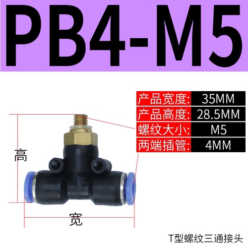 【五金百貨】氣動元件 T型螺紋三通快速接頭 PB4/6/8/10/12-M5/01/02/03/04 | 蝦皮購物