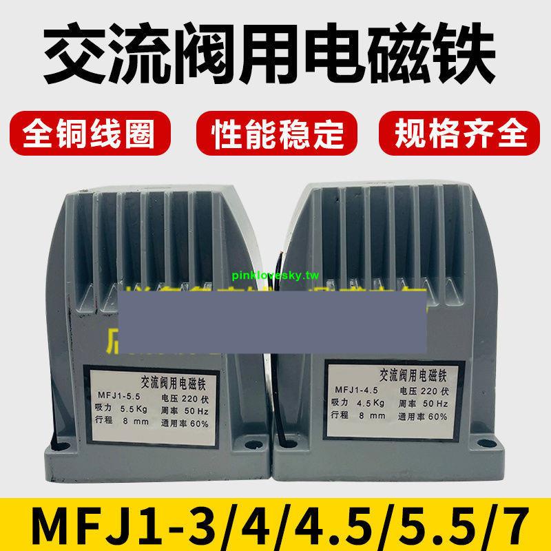 精選優品*MFJ1-5.5 MFJ1-7 MFJ1-3 MFJ1-4.5交流干式閥用電磁鐵 液壓電磁閥 | 蝦皮購物