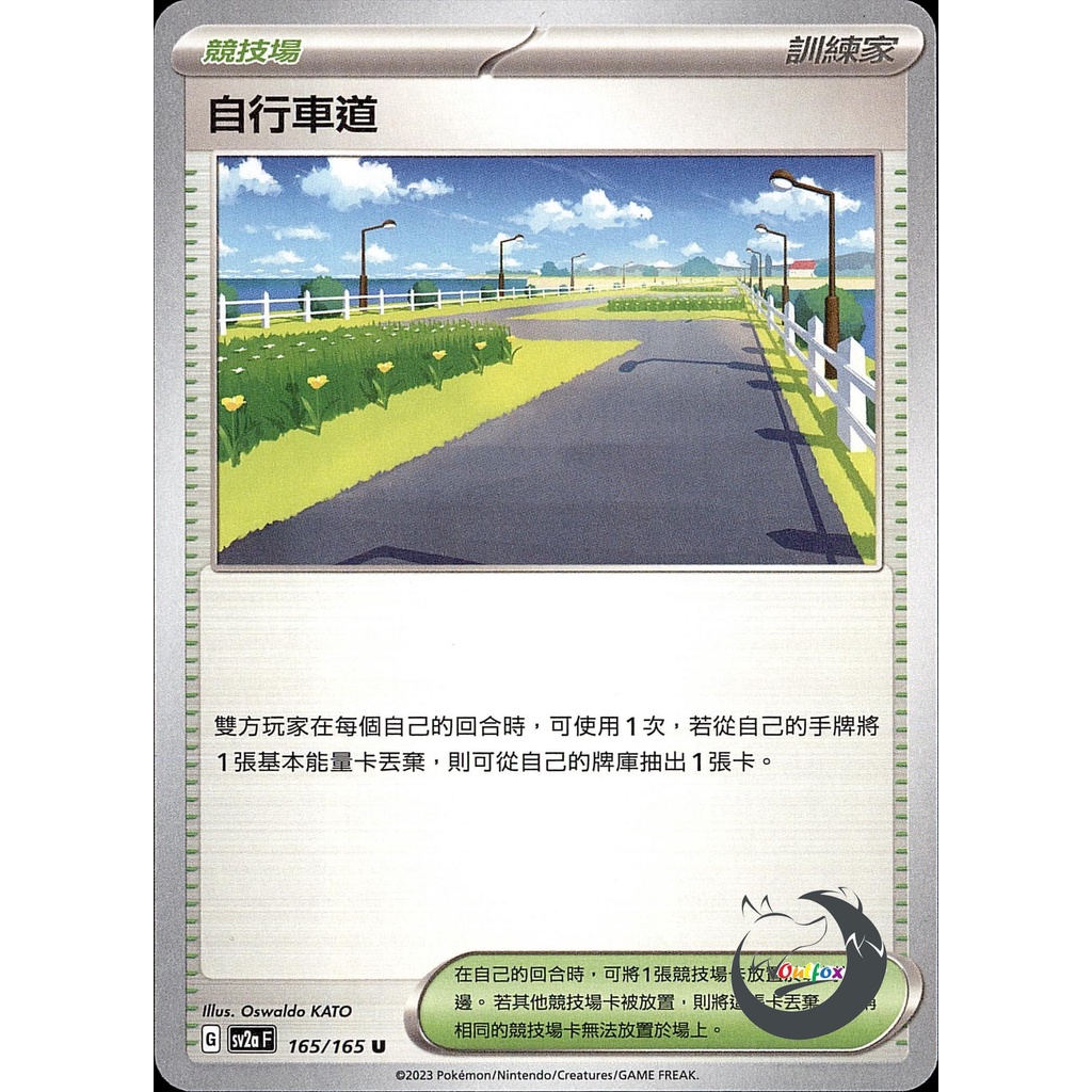 【奧特狐桌遊】現貨 PTCG 自行車道 SV2a U 165/165 中文版 寶可夢集換式卡牌遊戲 | 蝦皮購物