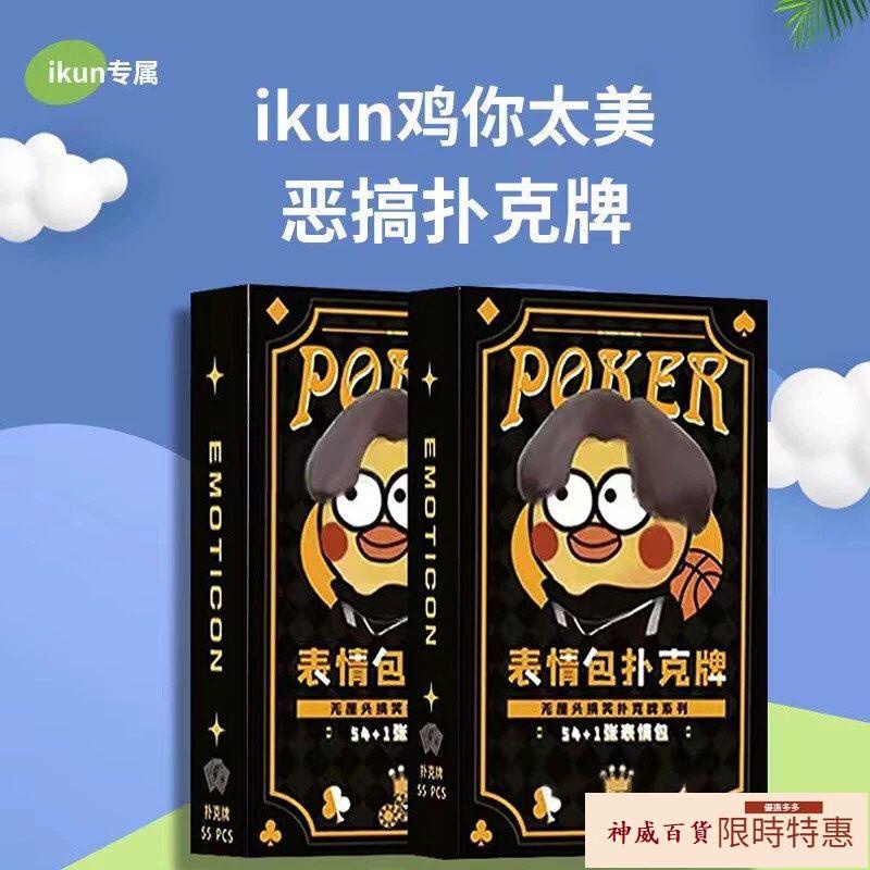CXK雞你太美ikun小黑子表情包撲克牌坤坤手辦油餅食不食創意卡牌【神威百貨】 | 蝦皮購物