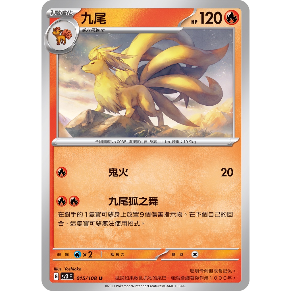 九尾 U PTCG 寶可夢卡牌 中文版 黯焰支配者 SV3 F 015 | 蝦皮購物