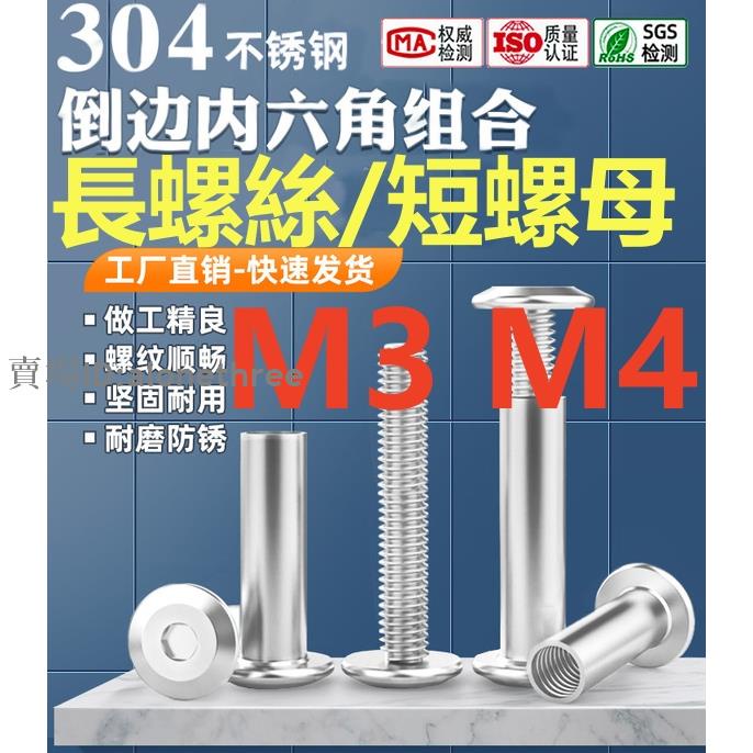 🛠️台灣發貨🛠️（M3 M4）304不鏽鋼倒邊內六角對鎖對穿夾板螺絲M3 M4傢俱子母螺絲組合 工廠直銷 庫存充足 | 蝦皮購物