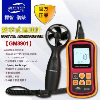【Benetech/標智】數字風速儀、GM8901高精度風速風溫風量測試儀、GM8901+風速計、拉桿可伸縮 | 蝦皮購物