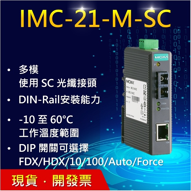 【MOXA】IMC-21-M-SC/ 10/100BaseT(X)轉100BaseFX工業入門級光纖轉換器/現貨 | 蝦皮購物