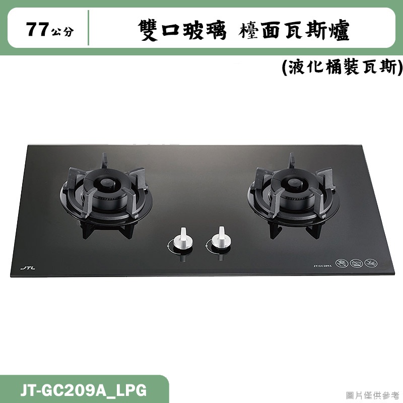 喜特麗【JT-GC209A_LPG】77cm雙口玻璃 檯面瓦斯爐(黑)-桶裝瓦斯(含標準安裝) | 蝦皮購物