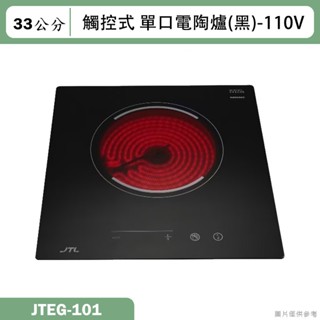 喜特麗【JTEG-101-110V】33cm觸控式 單口電陶爐(黑)-110V(含標準安裝) | 蝦皮購物